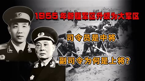 1955年新疆軍區升級為大軍區，司令員是中將，副司令為何是上將？ 紀錄片 四處觀察 地理知識 愛情 搞笑 Youtube