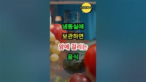 냉동실에 보관하면 암에 걸리는 음식 건강 건강정보 암 Youtube