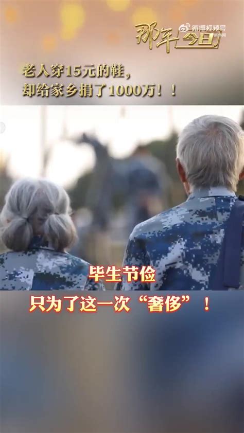 「老人节俭一生却为家乡捐款千万「心」」马旭，我国第一代女空降兵，曾和黄继光在同一部队，参加过解放战争、抗美援朝战争。5年前的今天，年过八旬的马