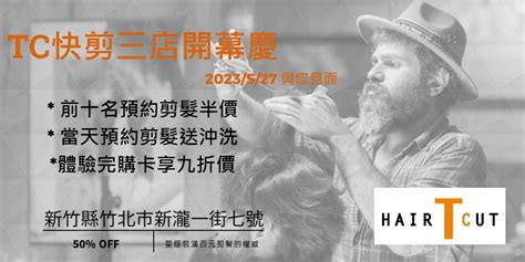 新竹縣竹北市TC快剪三店開幕慶優惠活動Accupass 活動通