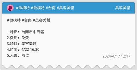 徵模特 徵模特 台南 美容美體 美容美體板 Dcard