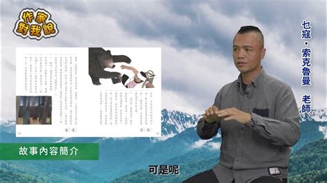 線上課程影片 康軒文教國文教材 作家對我說 【我的獵人爺爺：達駭黑熊】 作者乜寇．索克魯曼 Youtube