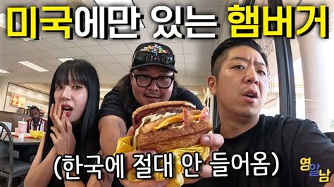 다른 햄버거들은 쓰레기다 오직 미국에만 있는 햄버거 먹어봤습니다 Youtube