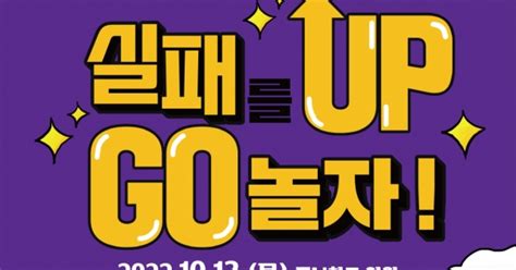 실패를 응원합니다2022실패박람회 In 충북 개최