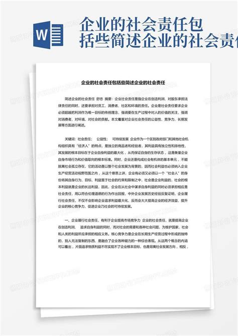企业的社会责任包括些简述企业的社会责任word模板下载编号qrzjdanv熊猫办公