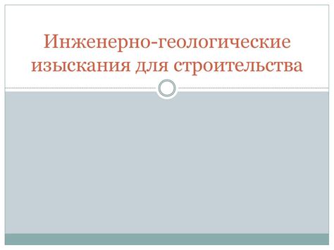 Инженерно геологические изыскания для строительства презентация онлайн