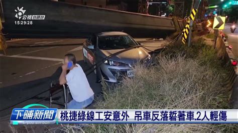 桃捷綠線工安意外 吊車反去硩著車、2人輕傷 公視台語台 20231003 Youtube