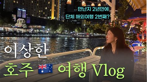 직장인브이로그 Vlog 호주 멜버른 여행 출장은 아닌데 매일 미팅하는 외국계직장인 Youtube