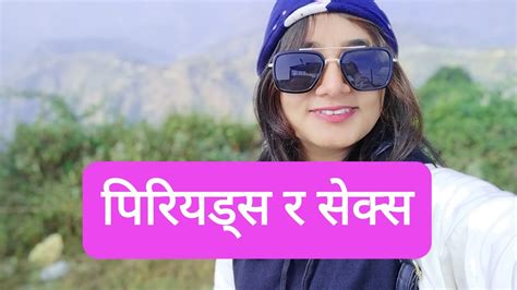 पिरियड्स भएको बेलामा सेक्स Mamata Aryal Lailai Lailai Youtube