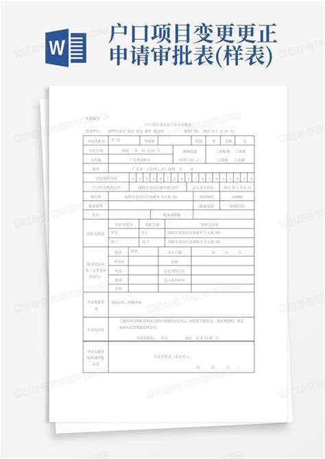 户口项目变更更正申请审批表样表word模板下载编号lmgbznen熊猫办公
