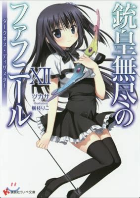 銃皇無盡のファフニ ル 12 ダ クネス ディザスタ 예스24