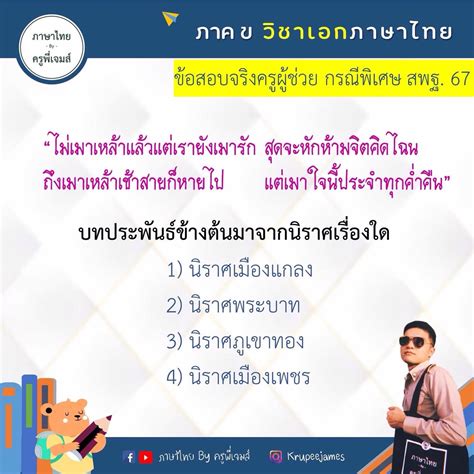 ข้อสอบจริง ภาค ก ภาษาไทย🎉🥇️ ครู ภาษาไทย By ครูพี่เจมส์ Facebook