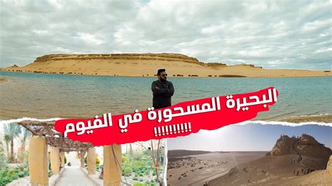 عمرك سمعت عن البحيرة المسحورة و شلالات وادي الريان و قرية تونس في