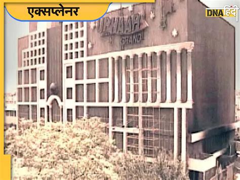 Uphar Fire Tragedy 26 साल बाद फिर खुलेगा उपहार सिनेमा जानें क्या था