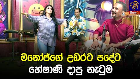 මනෝජ්ගේ උඩරට පදේට හේෂාණි දාපු නැටුම 😍 Youtube