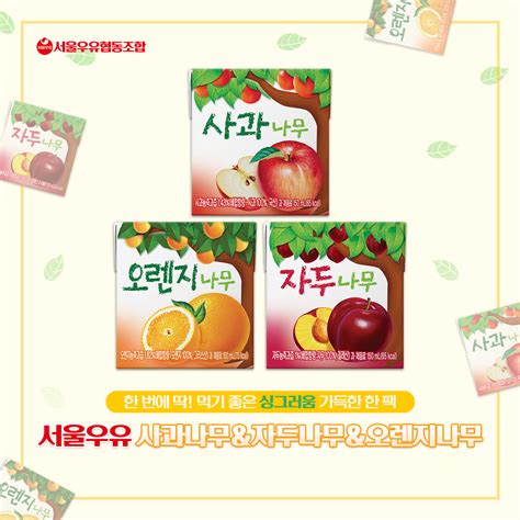서울우유 기분전환해 주는 서울우유의 상큼이들 집합🍏🍇🍊 누구든 부담 없이 맛있게 마실 수 있는