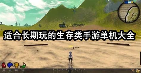 适合长期玩的生存类手游单机大全 适合长期玩的单机生存游戏 创世下载站