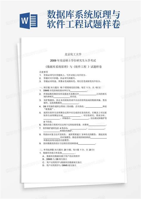 数据库系统原理与软件工程试题样卷Word模板下载 编号lykopbom 熊猫办公