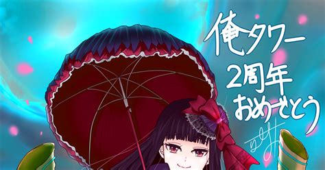 俺タワー 祝！俺タワー2周年！ 犬上ねぴあ（原稿中）のイラスト Pixiv