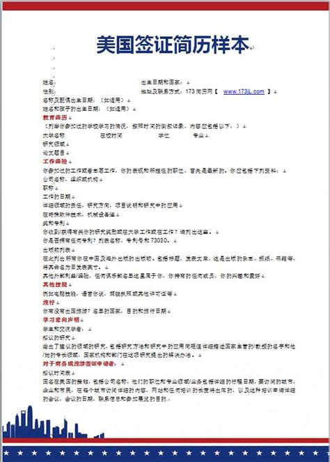 美國簽證履歷表樣本下載 求職履歷表模板
