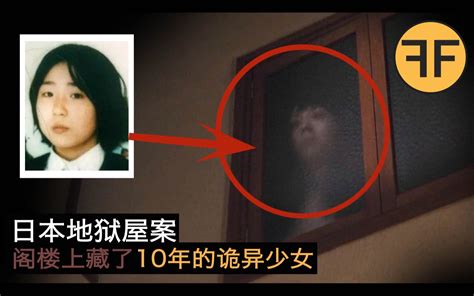 32年地狱屋怪谈日本少女放学诡异失踪10年后被发现在邻居家2层阁楼中 禁播档案F F 禁播档案F F 哔哩哔哩视频