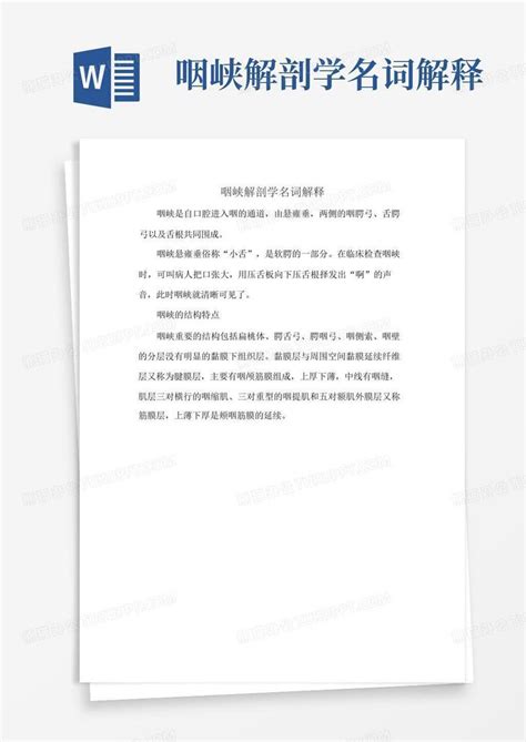 咽峡解剖学名词解释Word模板下载 编号lvxyzamk 熊猫办公
