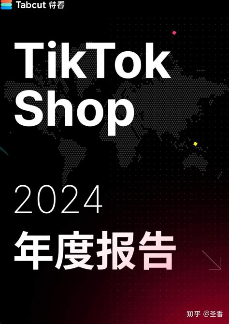 64页tiktok Shop 2024年度数据报告（附下载） 知乎