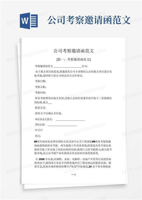 公司考察邀请函范文Word模板下载 编号lzgnzvjz 熊猫办公