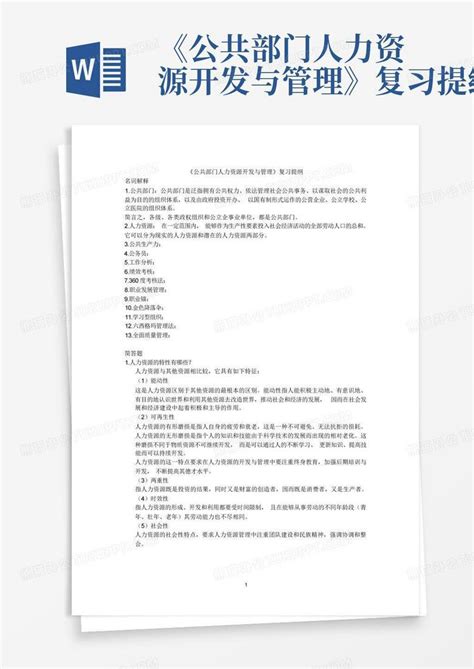 公共部门人力资源开发与管理复习提纲Word模板下载 编号lxgdmnnn 熊猫办公