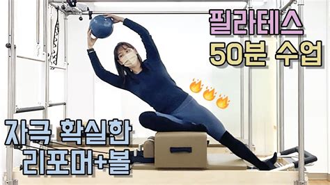 기구필라테스 볼리포머 50분 전신 풀 시퀀스 전신 골고루 자극재미까지 보장 Youtube