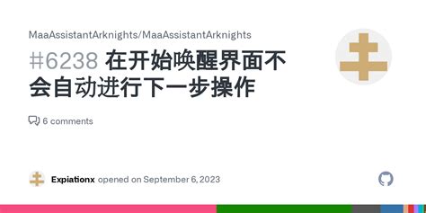 在开始唤醒界面不会自动进行下一步操作 · Issue 6238 · Maaassistantarknights
