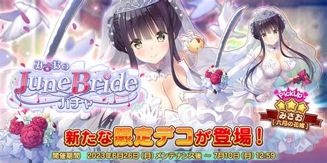『救世少女 メシアガールx おかわり』 新★3デコが登場する「みさおのjune Brideガチャ」を開始、 6月29日（木）より女王杯