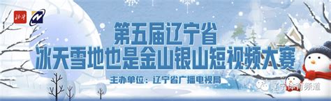 【第五届辽宁省冰天雪地也是金山银山短视频大赛开始征集】作品内容参赛