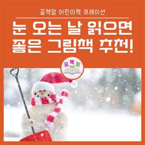 꿈책맘 어린이책 큐레이션★눈 오는 날 읽으면 좋은 그림책 추천 네이버 블로그