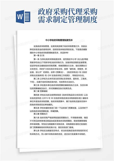 中小学政府采购管理制度范本word模板下载编号lagjrxyv熊猫办公