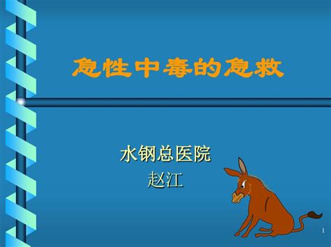 急性中毒的急救 40张word文档在线阅读与下载无忧文档