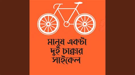 Manush Ekta Dui Chakkar Cycle Youtube