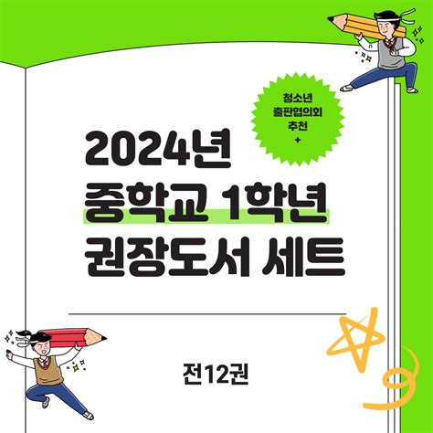 청소년출판협의회 2024 중학교 1학년 권장도서 세트 청소년출판협의회 추천 신학기 도서 세트를