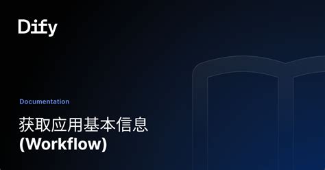 获取应用基本信息 Workflow Dify Docs
