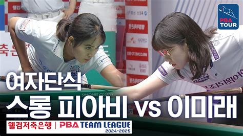 여자단식 🇰🇭스롱 피아비ស្រួង ភាវី Vs 🇰🇷이미래 Pba팀리그 1라운드 우리금융캐피탈 Vs 하이원리조트