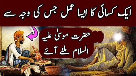 Hazrat Mosa As Or Qasai Ka Waqia Youtube