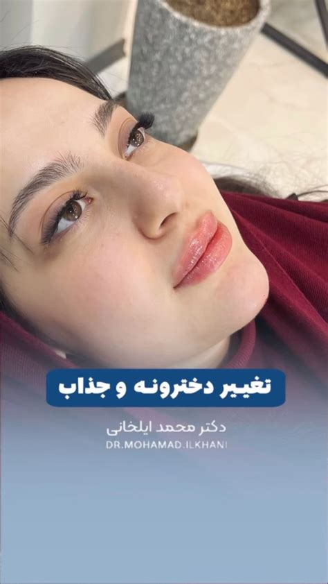 ‎دکتر محمد ایلخانیپزشک زیبایی‎ Drmohamadilkhani • Instagram