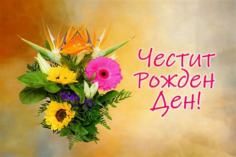 Картички за рожден ден Празници картички и пожелания