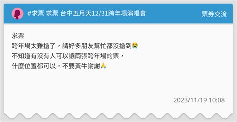 求票 求票 台中五月天1231跨年場演唱會 票券交流板 Dcard