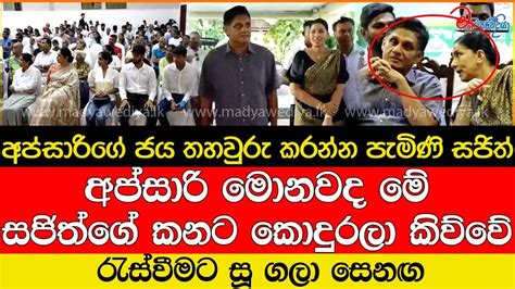 අප්සාරිගේ ජය තහවුරු කරන්න පැමිණි සජිත් සජිත්ගේ කනට කොදුරලා කිව්ව දේ