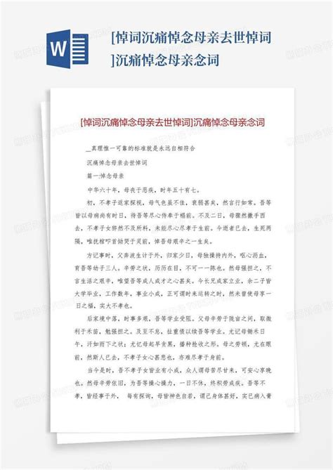 悼词沉痛悼念母亲去世悼词 沉痛悼念母亲念词Word模板下载 编号qvxxkrgx 熊猫办公