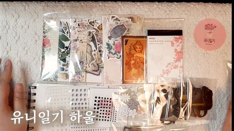 유니일기 하울 다꾸 Asmr 언박싱 빈티지 다이어리 꾸미기 Haul Scrapbooking Youtube