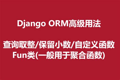Django Orm实现查询取整保留小数自定义函数fun类一般用于聚合函数 知乎 Django Orm实现查询取整保留小数自定义函数fun类一般用于聚合函数 知乎