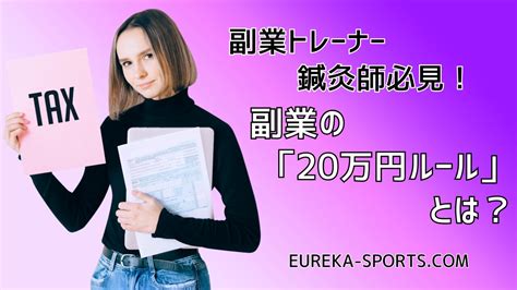 副業トレーナー・鍼灸師必見！副業の「20万円ルール」とは？ ユリーカスポーツ