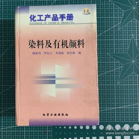 化工产品手册 染料及有机颜料精装 杨新玮 编 孔夫子旧书网